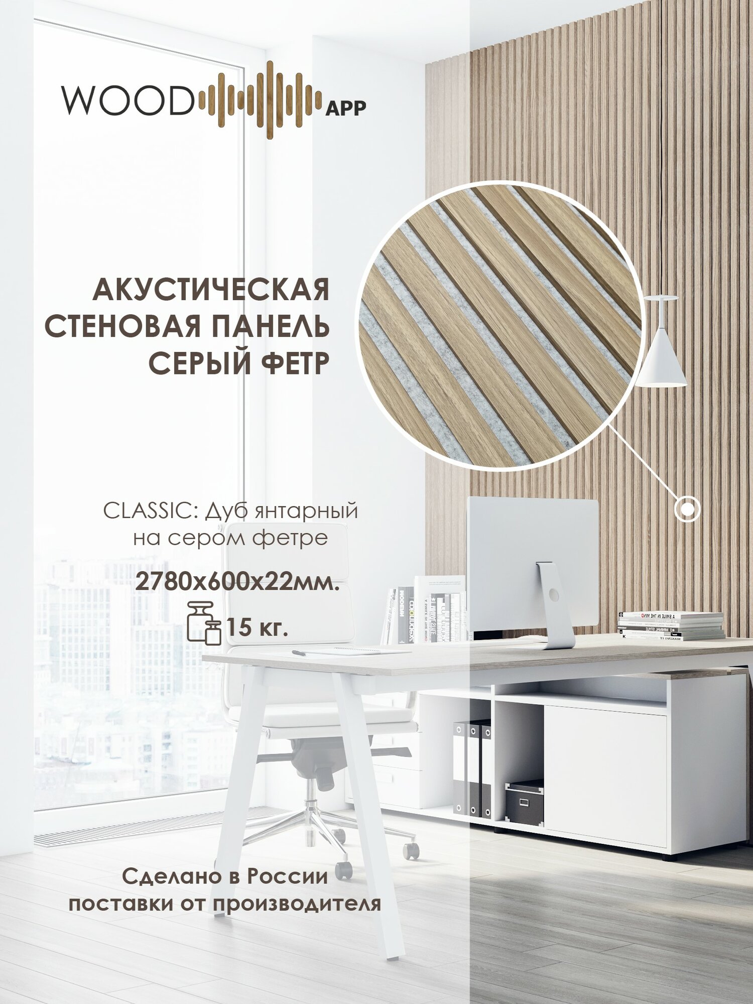 Акустическая декоративная панель Wood App Classic Дуб Янтарный на сером фетре