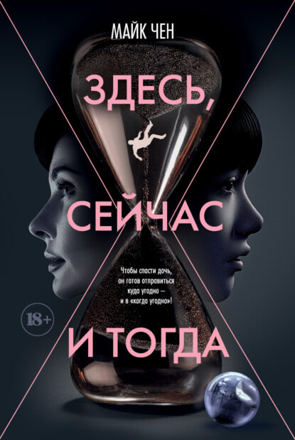 Здесь, сейчас и тогда [Цифровая книга]