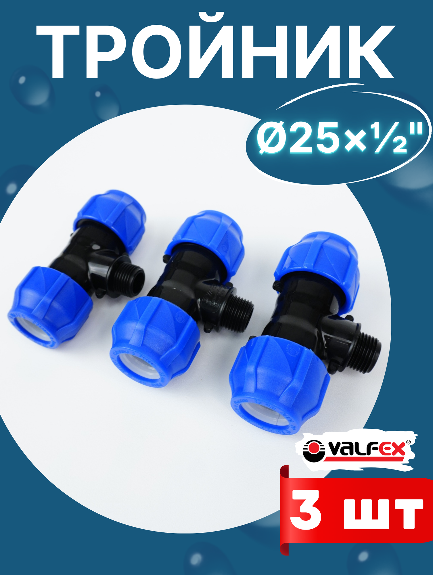 Тройник ПНД 25х1/2х25 наружная резьба (Valfex) 3 шт.