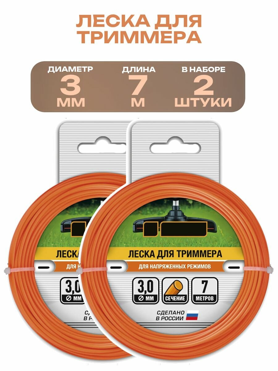 Леска для триммера 2 шт d3 мм, длина 7 м, круглая, для напряженных режимов, поможет вам выкосить сорняки, заготовить траву, вырастить ровный красивый газон