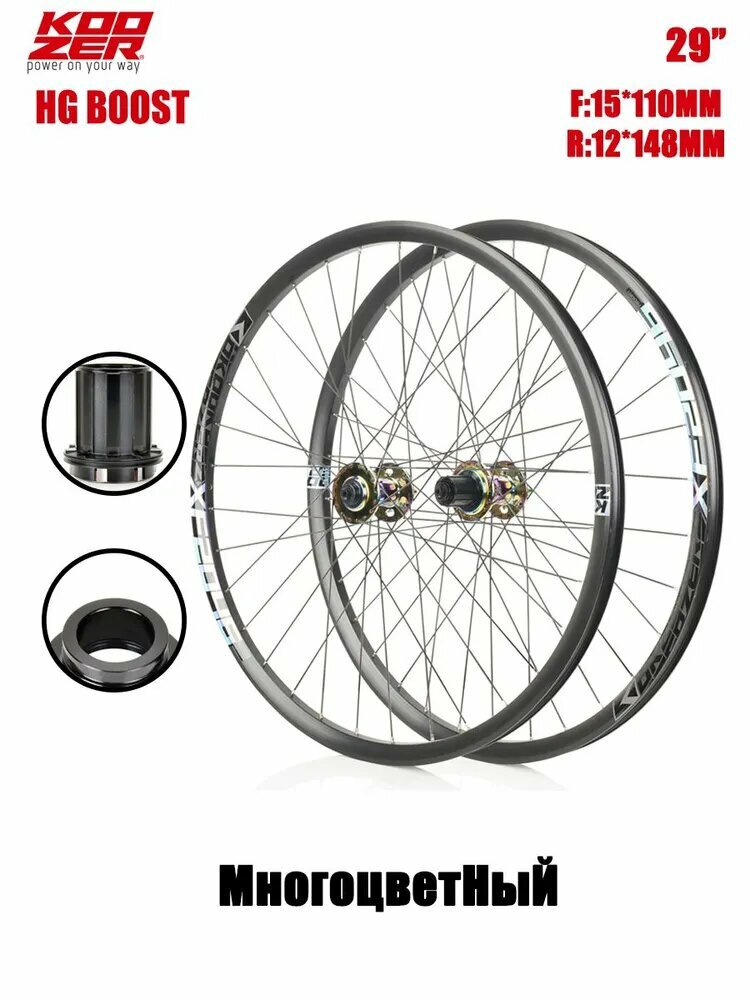 Колесная пара со сквозной осью для внедорожного горного велосипеда KOOZER XF2046,29-дюймовая высокопрочная квазивакуумная система BOOST 15*110/12*148 мм , Shimano HG 11S ,32H (Красочный/пара)