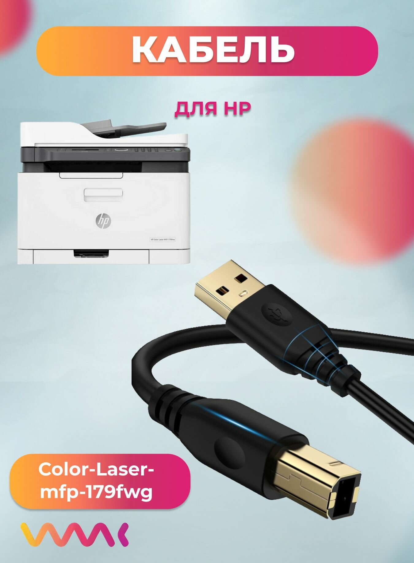 Кабель для принтера МФУ HP Color Laser MFP 179fwg