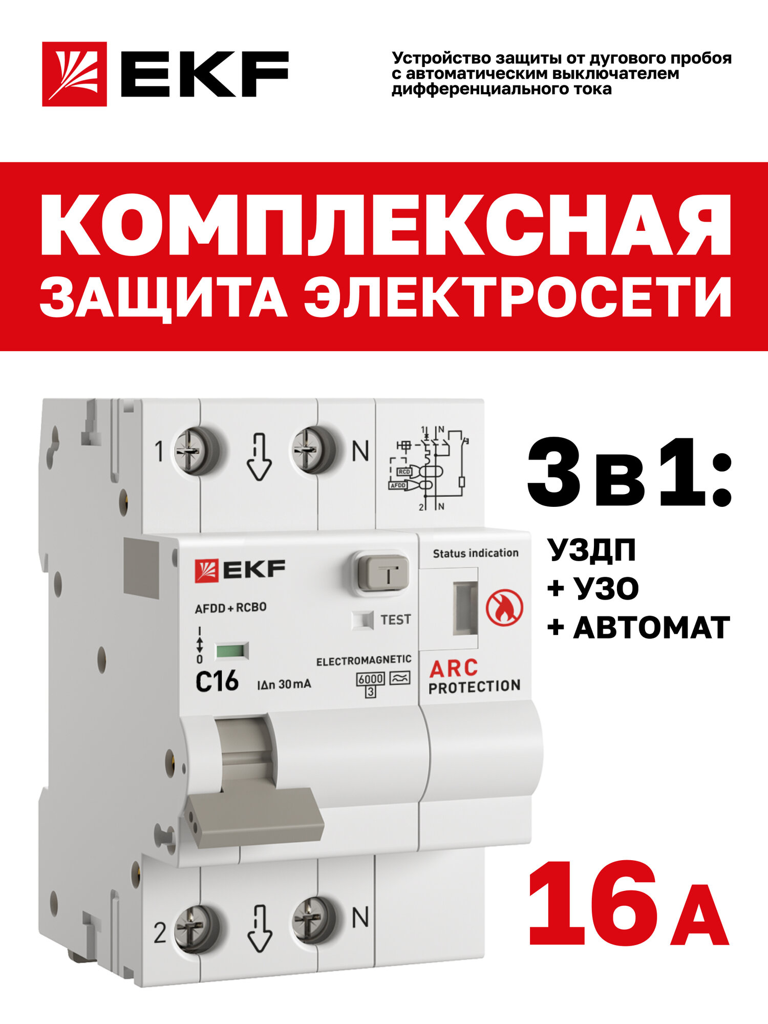 Дифавтомат EKF PRoxima уздп с АВДТ 16А (С) 30мА тип А 1P+N (двухполюсный), 6кА