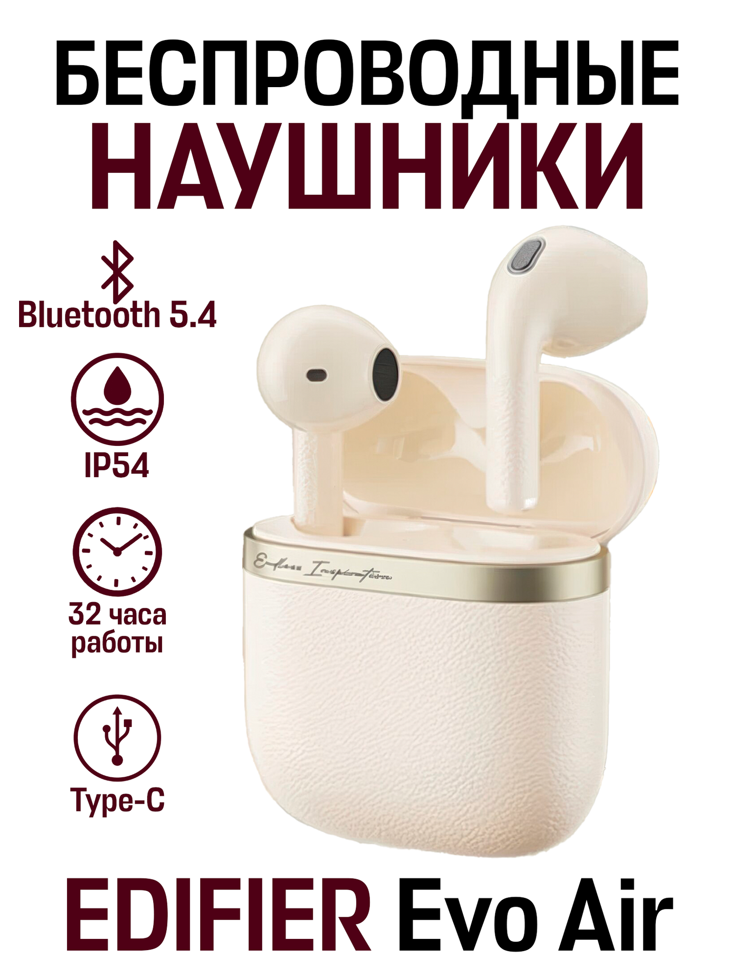 Беспроводные наушники вкладыши EDIFIER Evo Air, Bluetooth 5.4, влагозащита IP54, бежевый