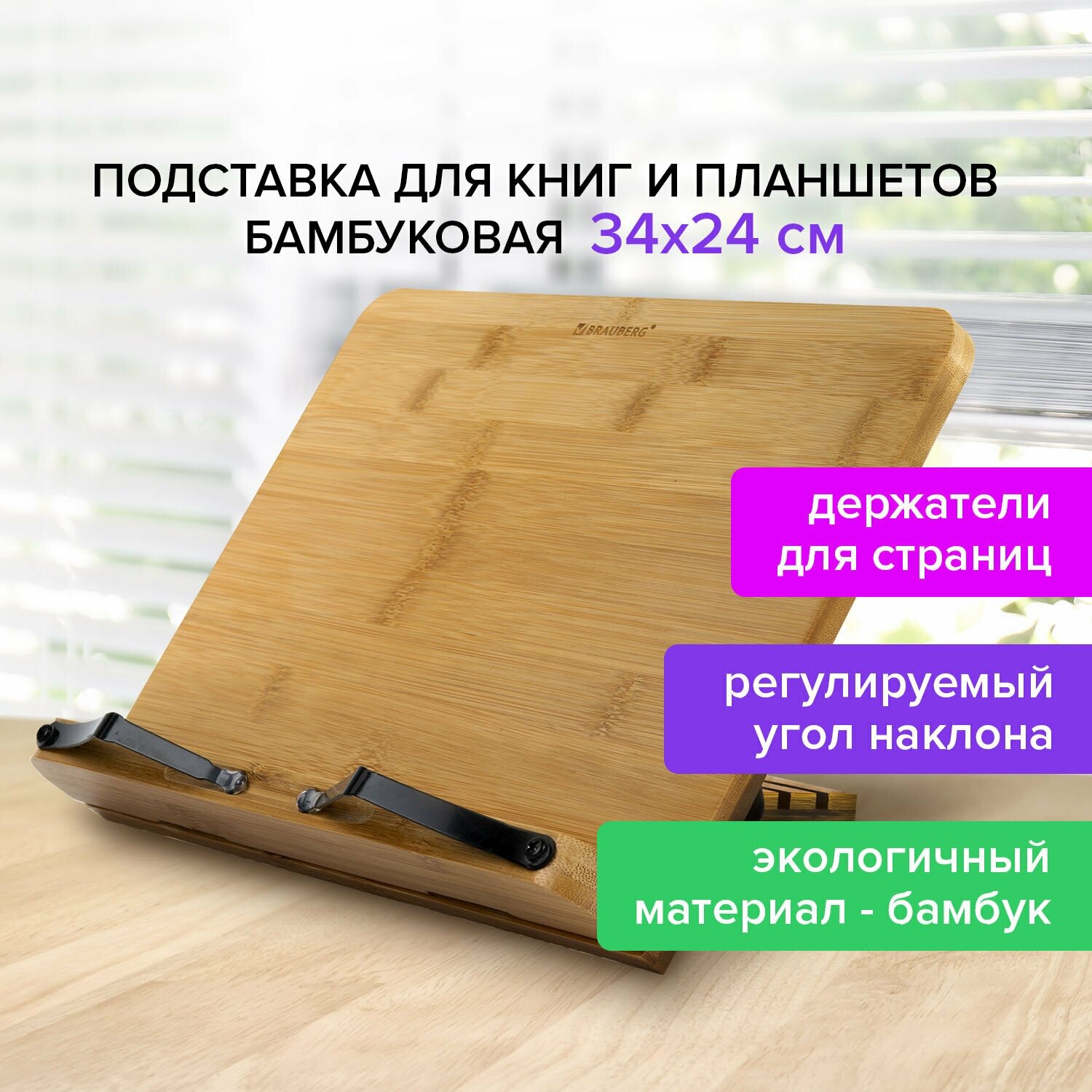 Подставка для книг и планшетов большая бамбуковая BRAUBERG, 34х24 см, регулируемый наклон, 237896 YZ