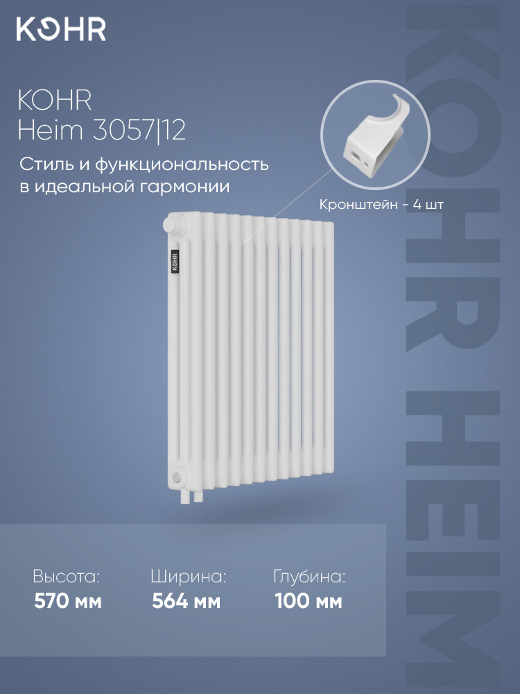 Стальной трубчатый радиатор Kohr Heim 3057/12 секций H01 с нижним подключением