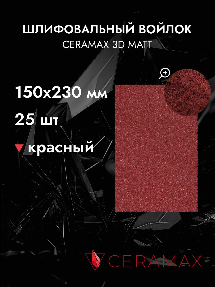 Шлифовальный войлок красный CERAMAX 3D MATT листы 150*230 мм, 25 шт, скотч брайт, матирующие листы, абразивный материал, типа скотч брайт