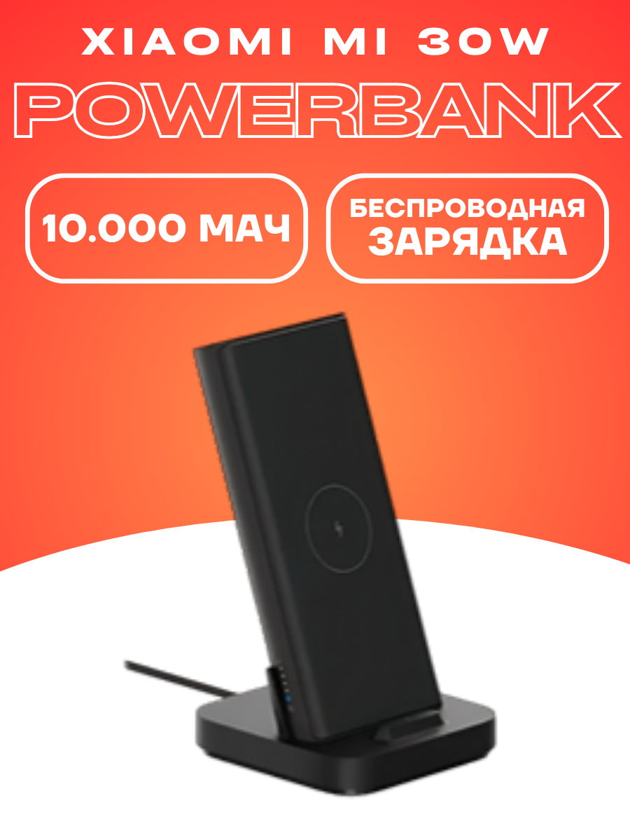 Внешний аккумулятор Xiaomi Mi Wireless 30W 10000mAh павербанк