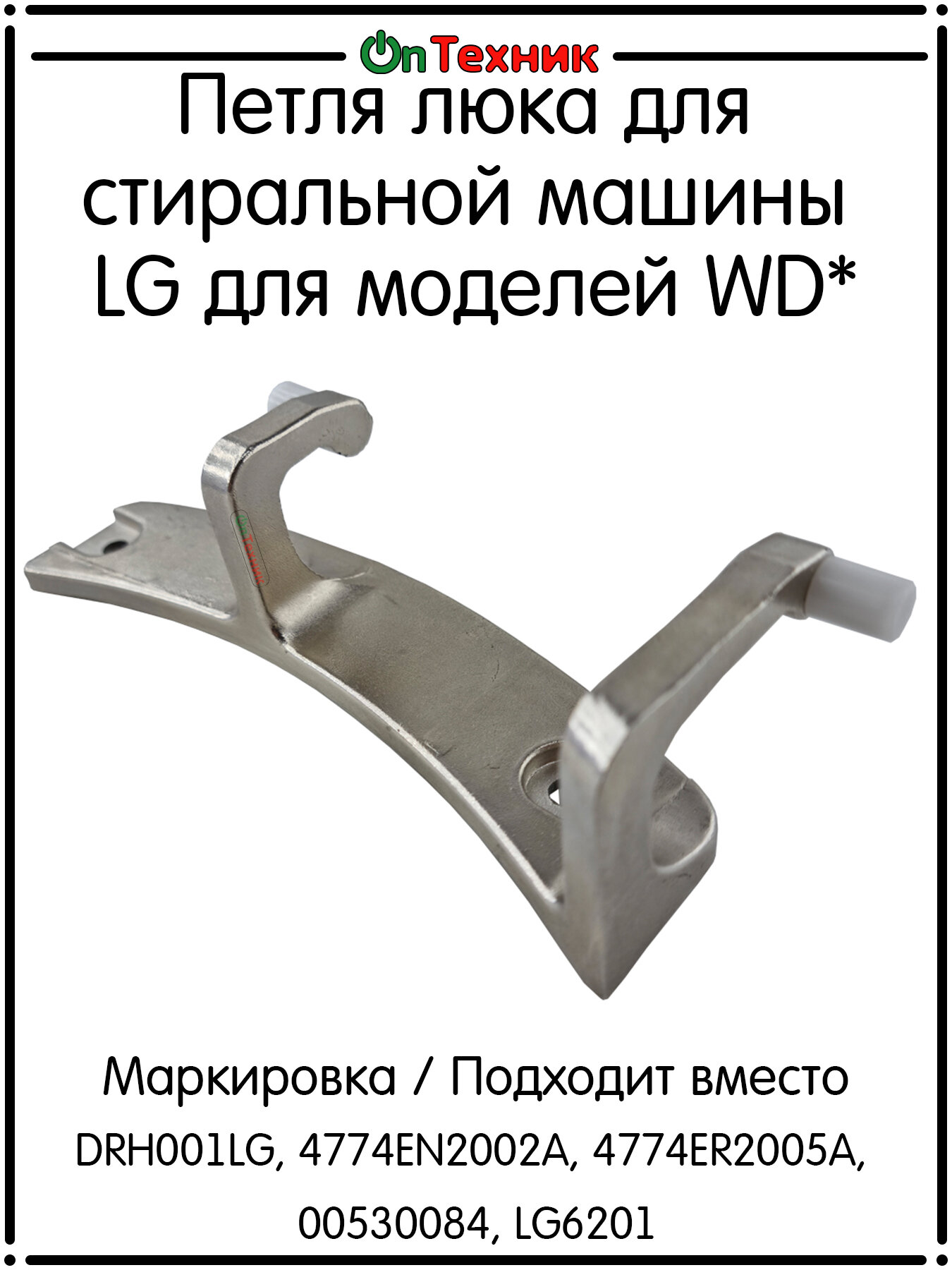 Петля люка для стиральной машины LG для моделей WD* 4774EN2002A 4774ER2005A DRH001LG кронштейн