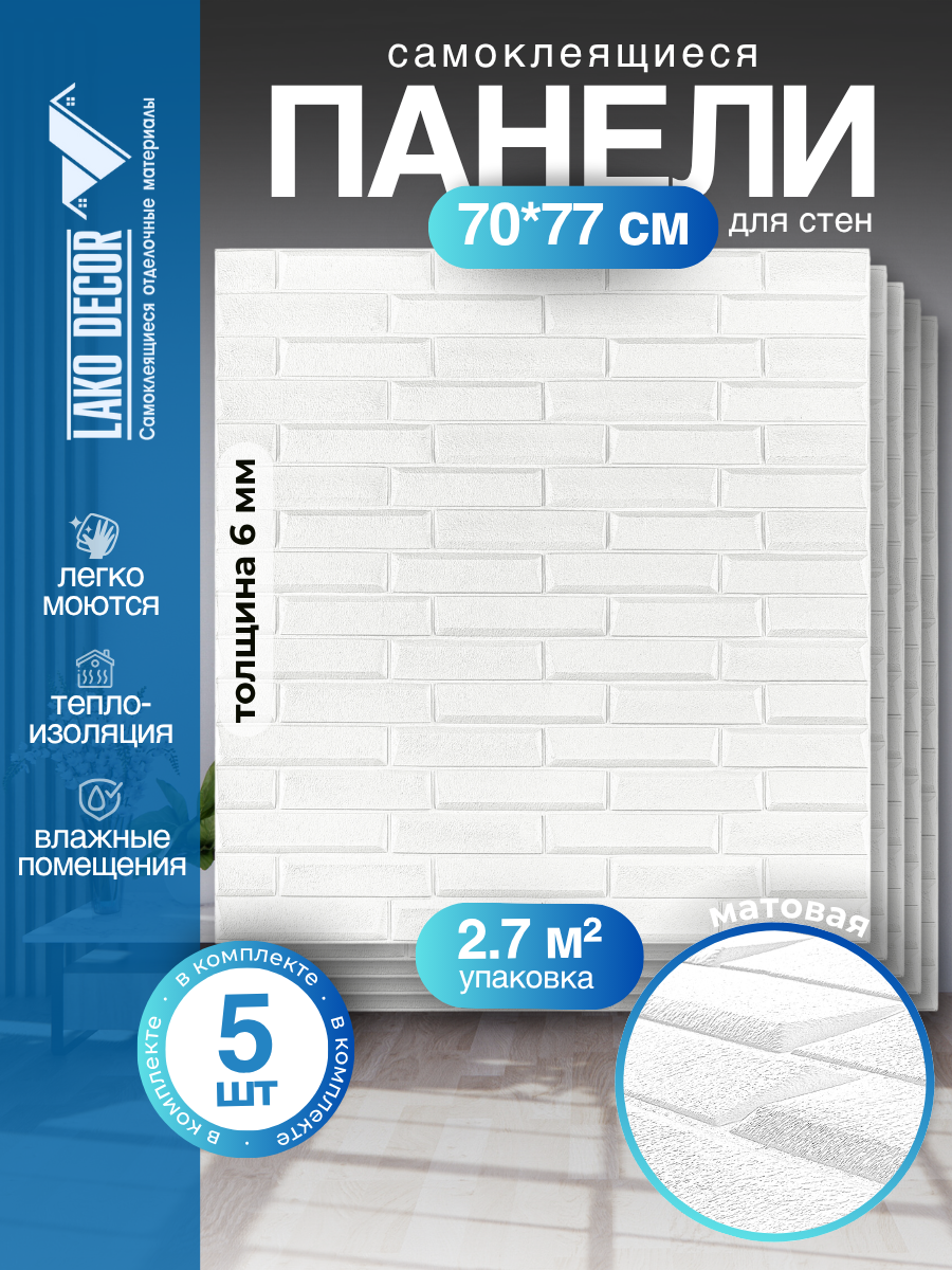 Комплект мягкие самоклеящиеся панели для стен/обои самоклеящиеся/3D панель LAKO DECOR/коллекция Скошенный кирпич, цвет Белый, 70x77см, толщина 6мм