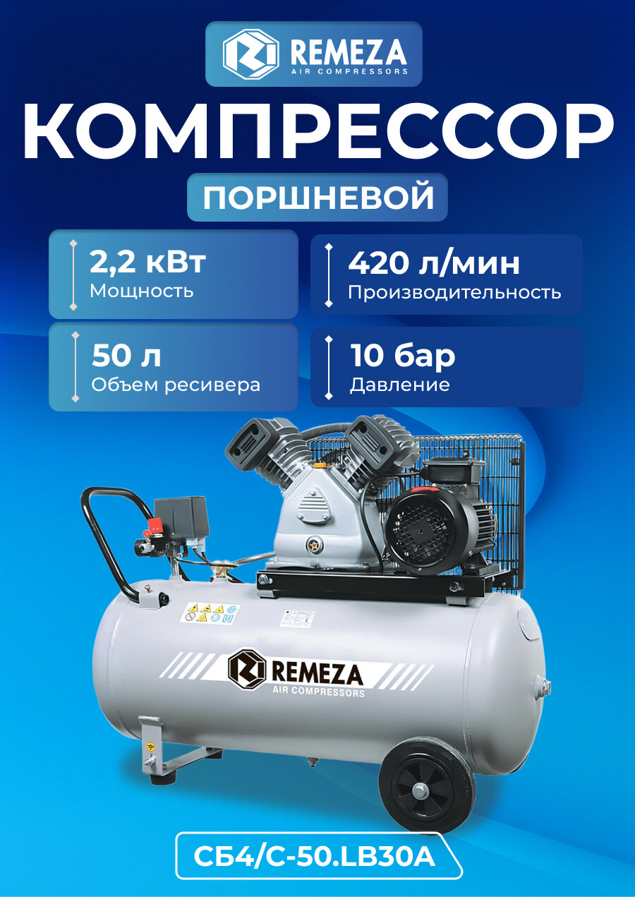 Поршневой компрессор Remeza СБ4/С-50. LB30A