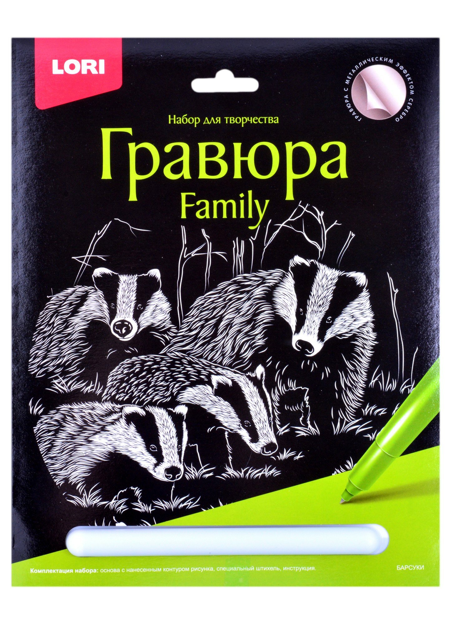 Гравюра Family большая с эффектом серебра "Барсуки"