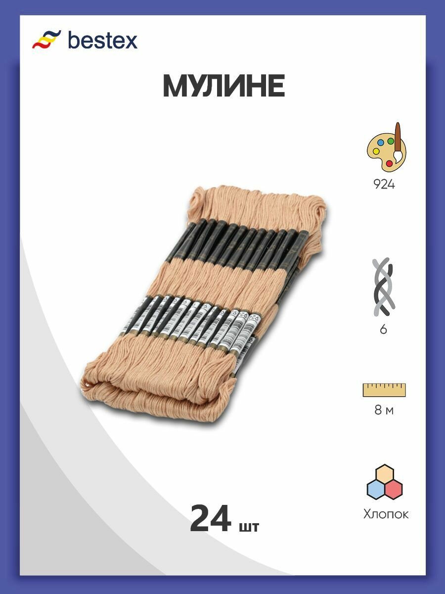 Мулине одноцветный набор Bestex, мерсеризованный хлопок, 24 шт (924)