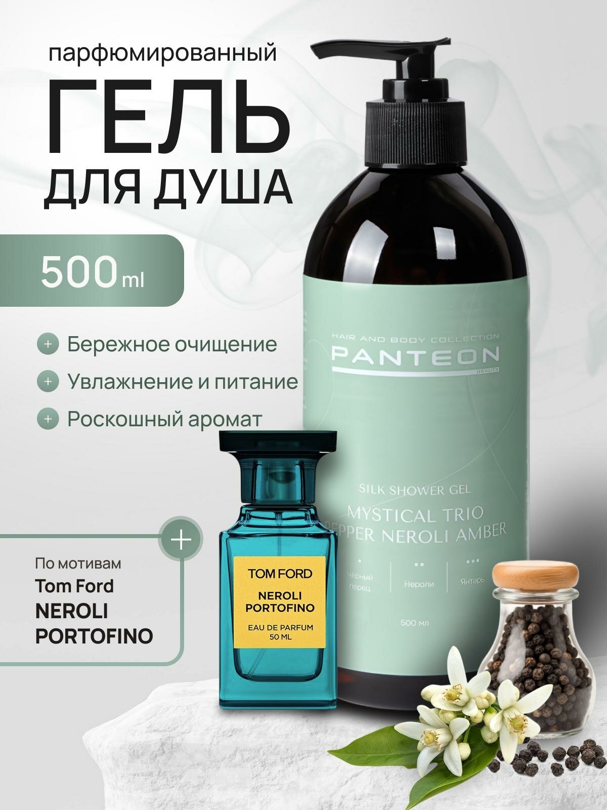 Panteon Гель для душа, парфюмированный Pepper Neroli Amber 500 мл Пантеон