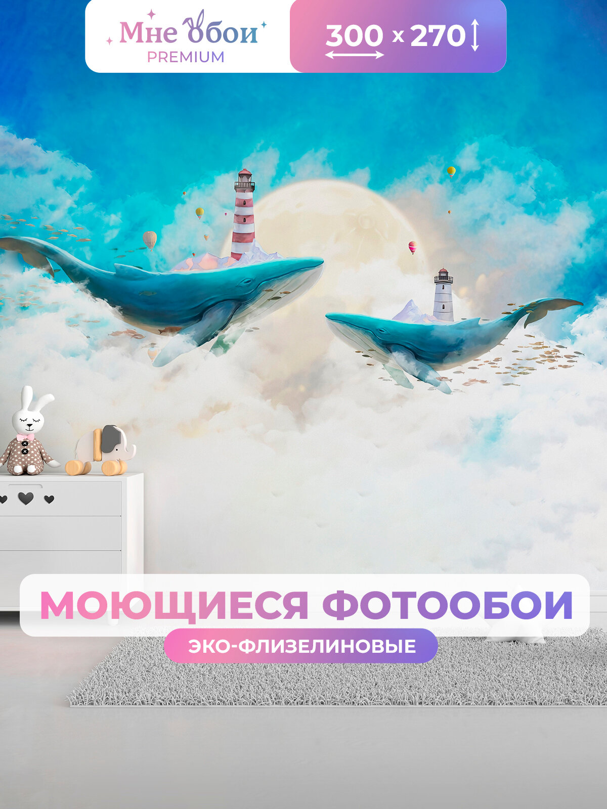 Фотообои детские флизелиновые на стену 3D "Сказочные киты" 300х270 (ШхВ), 3д обои в детскую