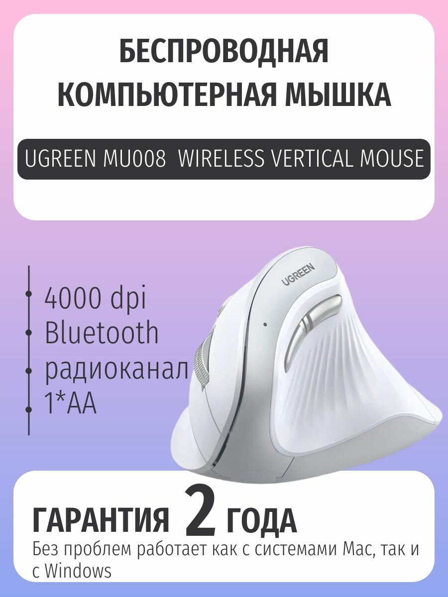 Беспроводная компьютерная мышь вертикальная UGREEN MU008 (45759) Wireless Vertical Mouse 2.4 GHz&BT. Цвет: белый