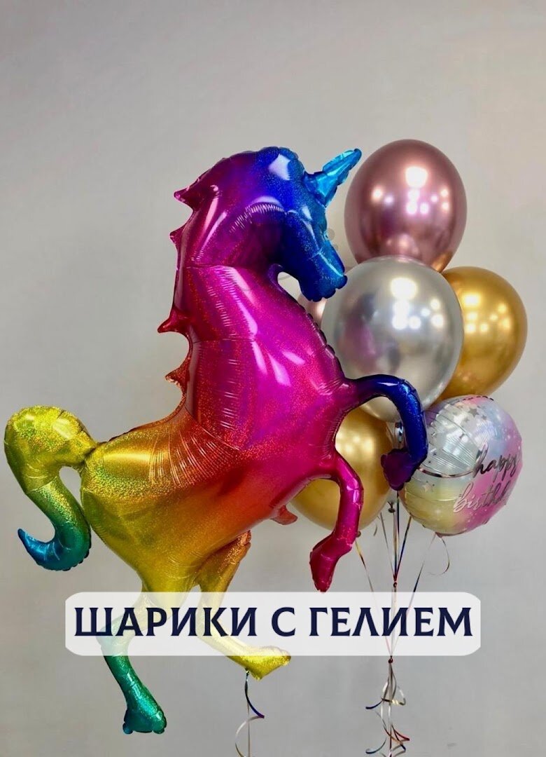 Воздушные шары с гелием, шарики воздушные "Единороги" №2501