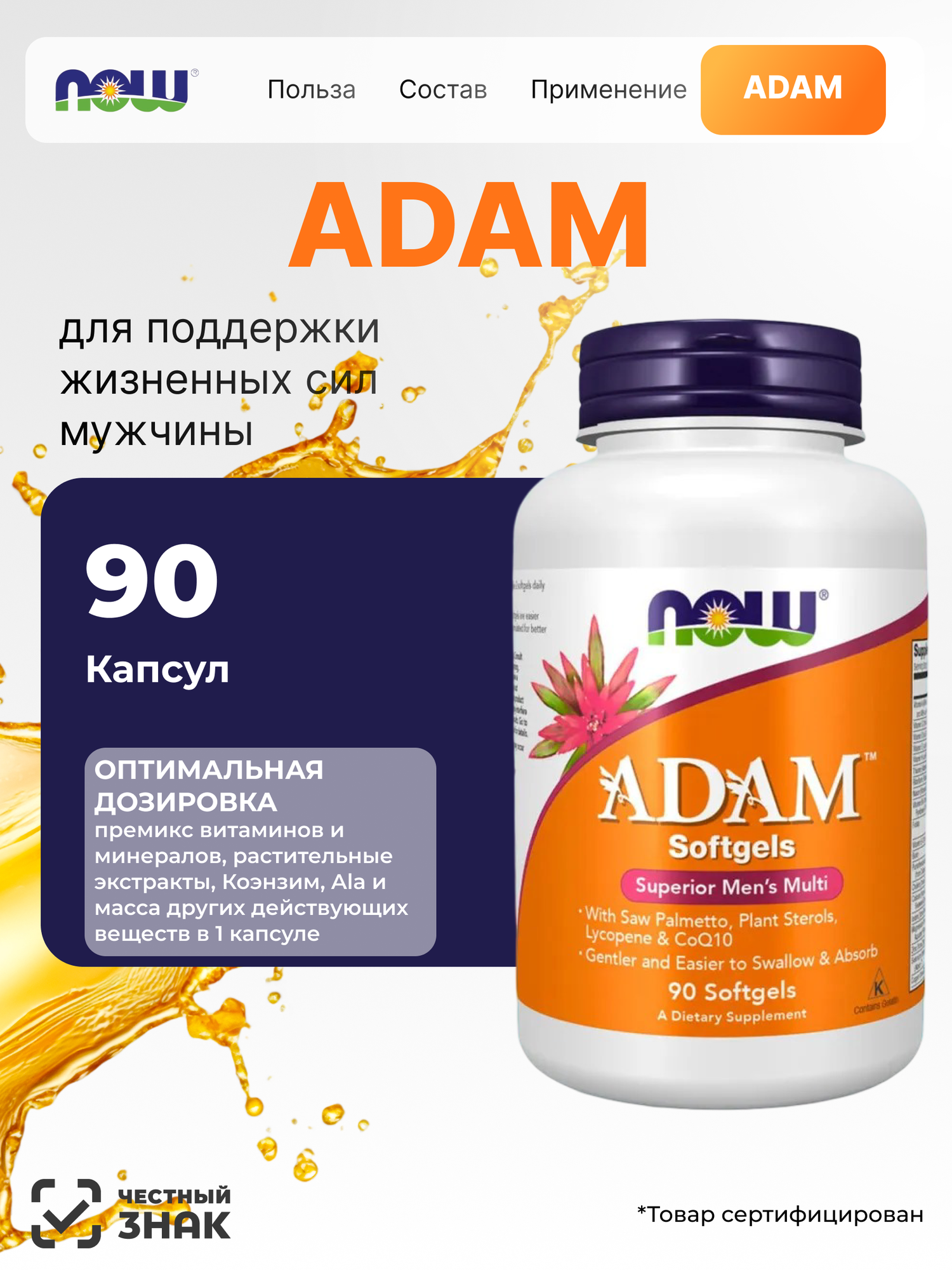 NOW ADAM / Адам мужской витаминный комплекс, 90 капс. Поддержка репродуктивной системы