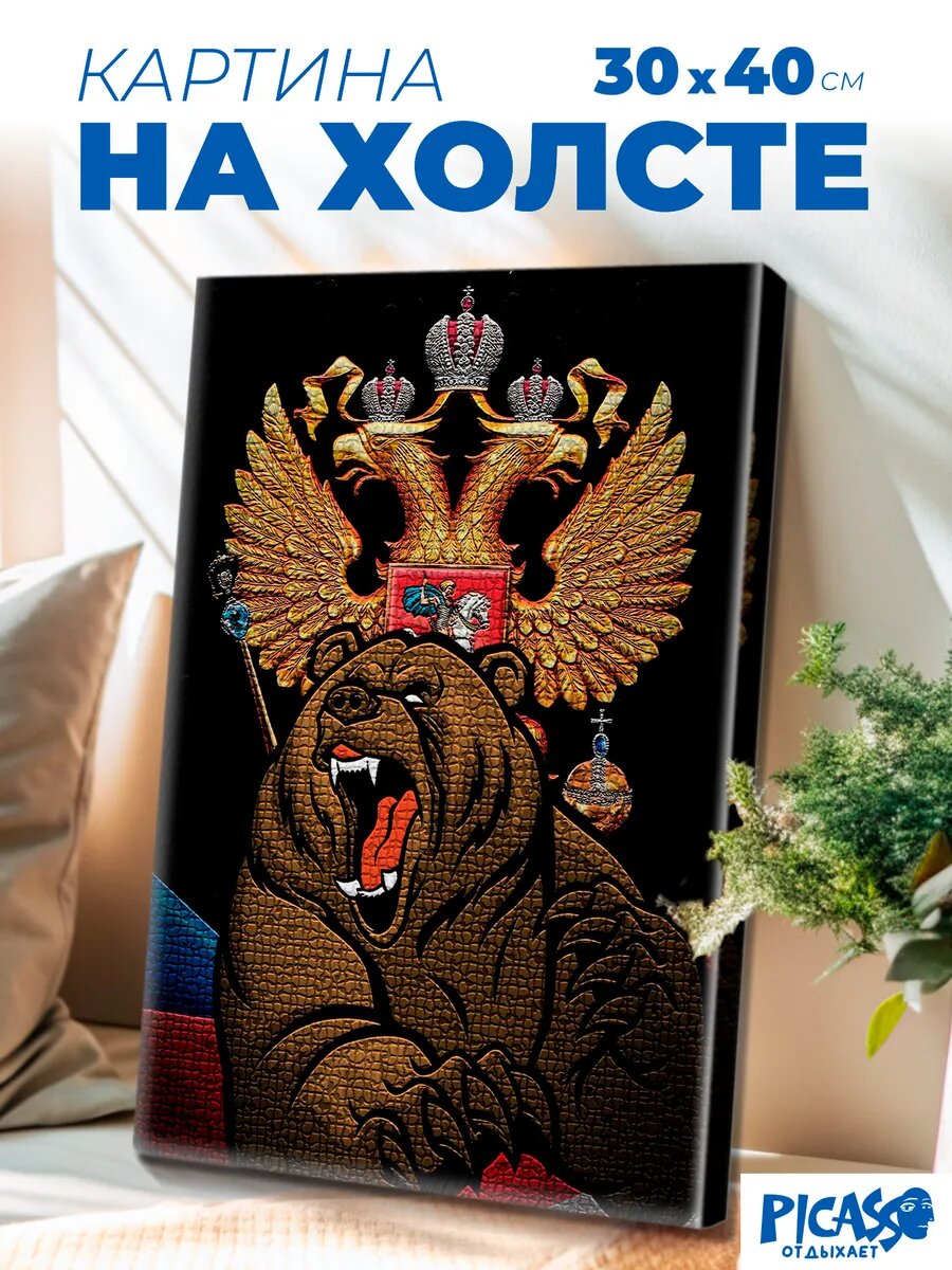 Картина на стену Медведь на фоне Герб России
