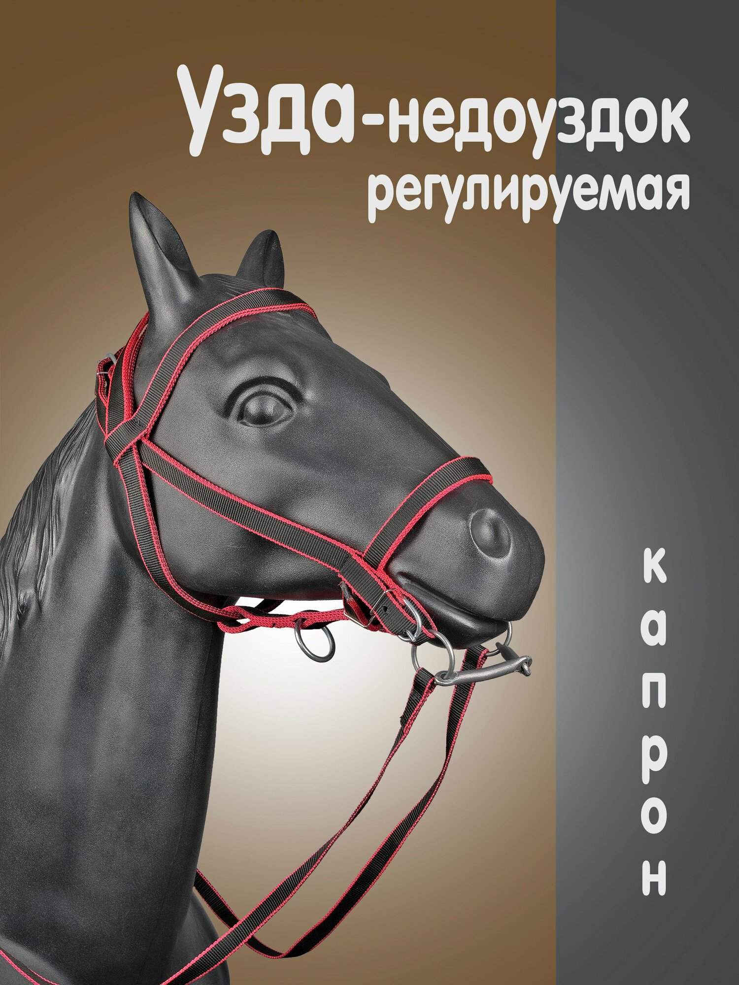Узда-недоуздок для лошади регулируемая капроновая 25 мм