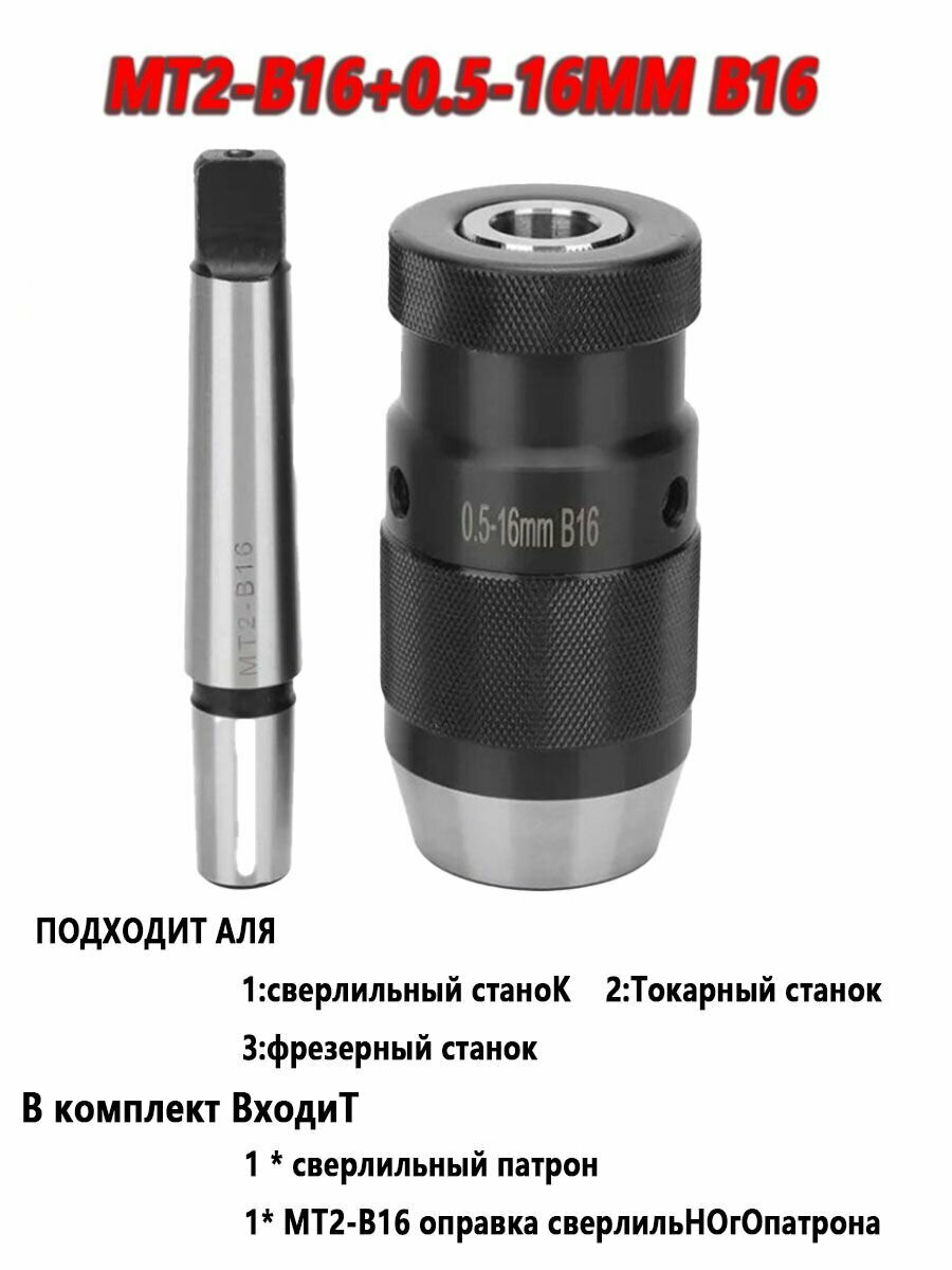 Патрон для сверлильного станка конусный 0.5-16 мм MT2-B16