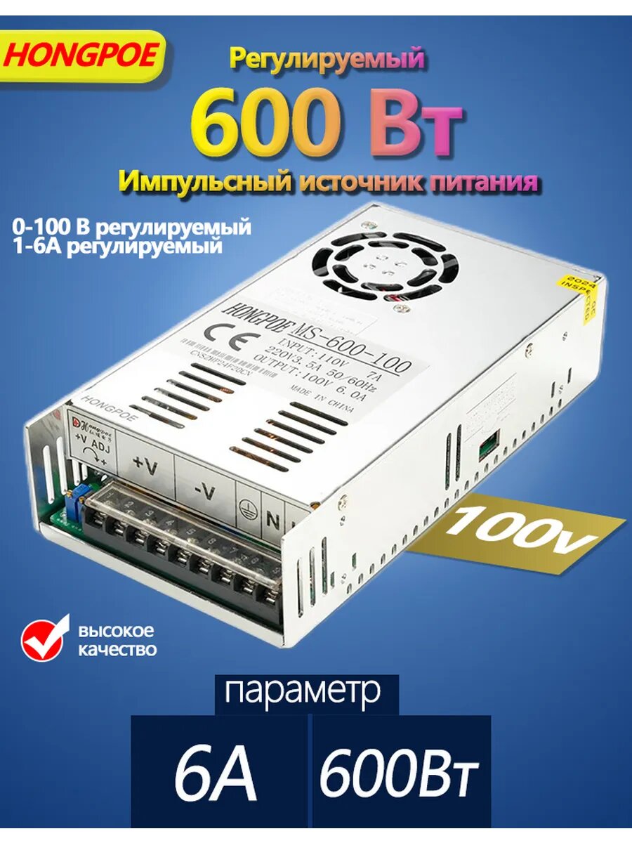 Нецифровой импульсный блок питания HONGPOE MS-600-100 , 100 В 6 А 600 Вт, 1 ШТ