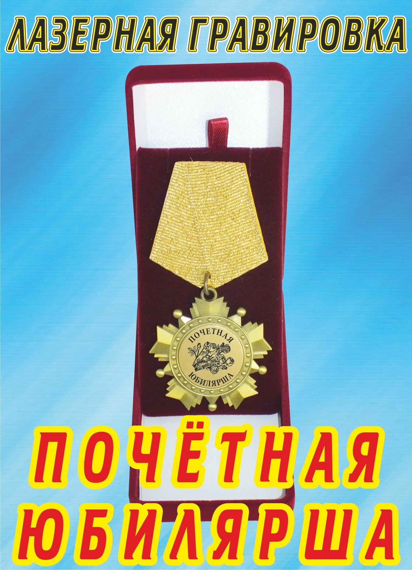 Медаль орден " Почётной юбилярше ".