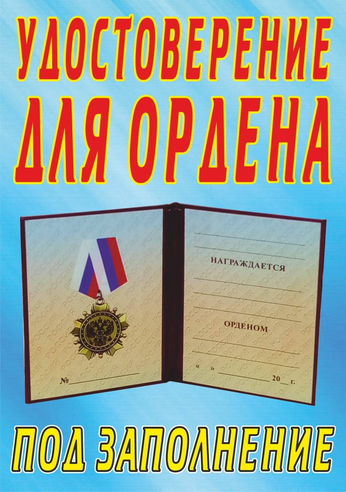 Удостоверение к награде.