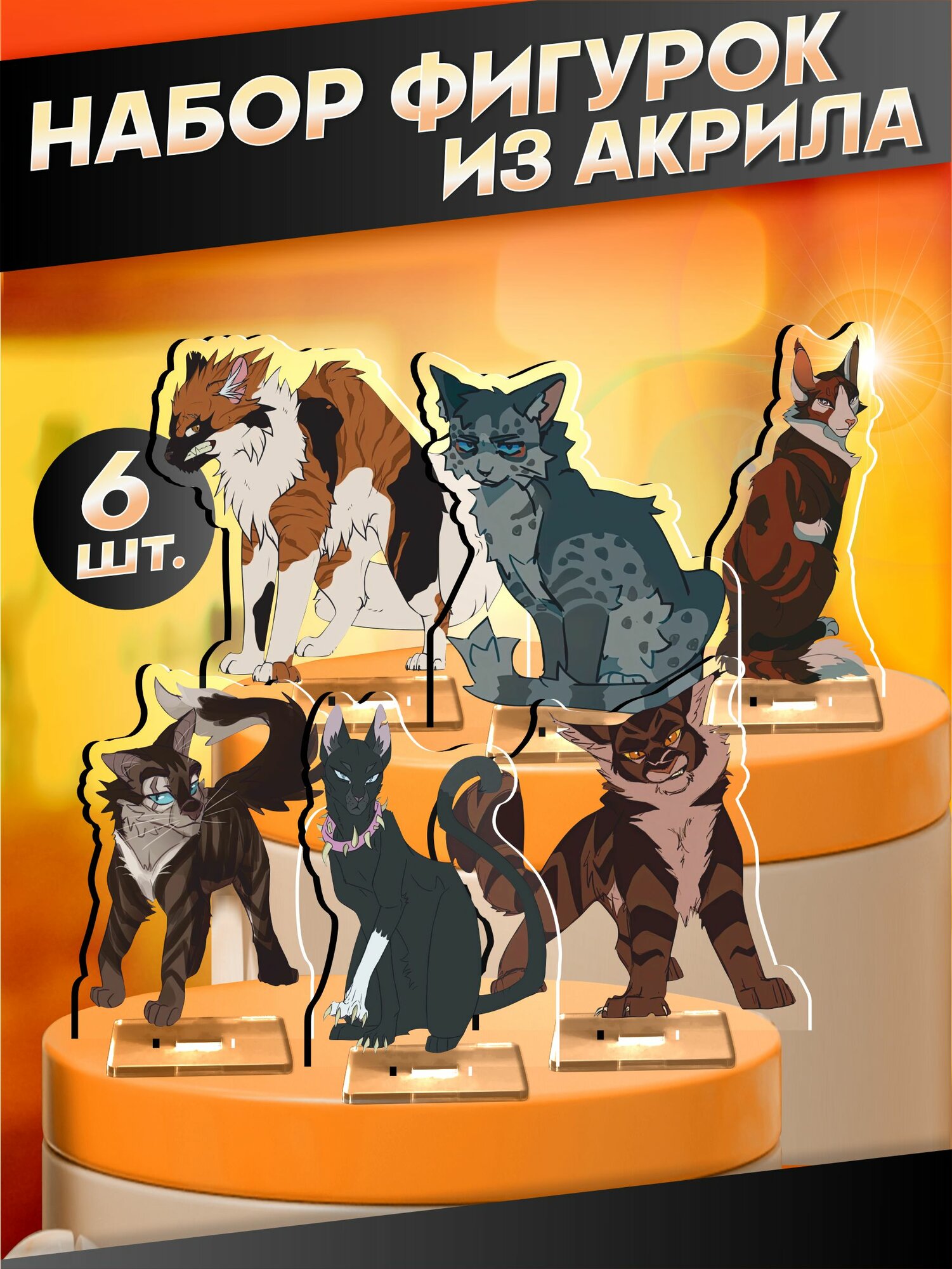 Акриловые фигурки набор коты воители