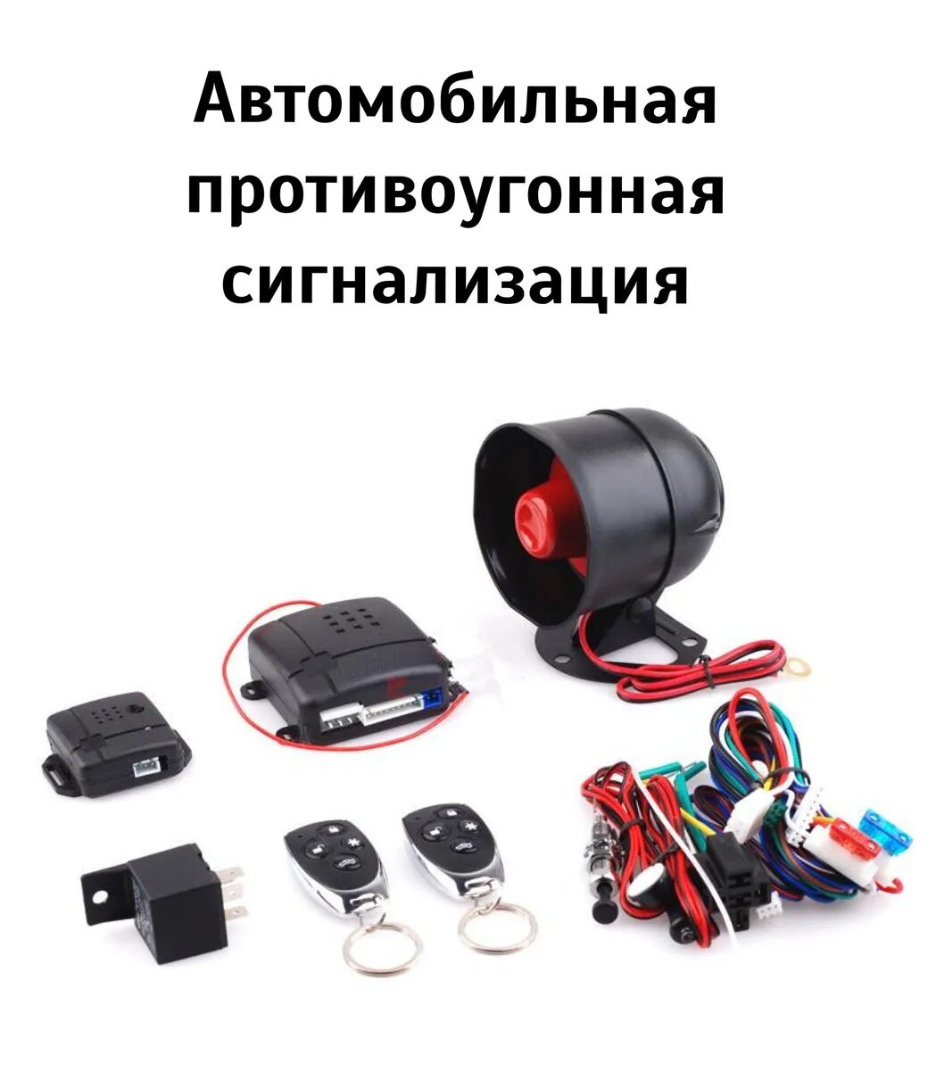 Автосигнализация с модулем управления центральным замком односторонняя, 2 брелока, сирена