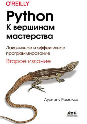 Python к вершинам мастерства: Лаконичное и эффективное программирование，Переиздание книг