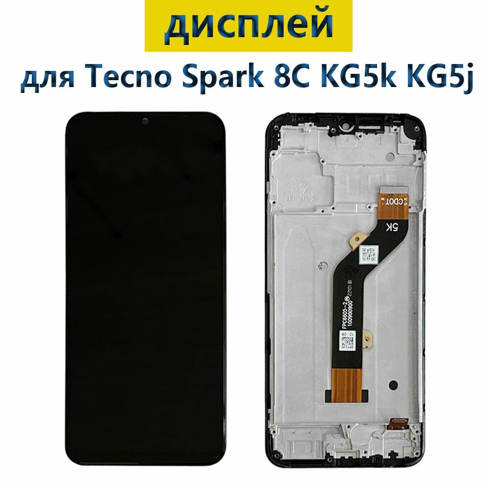 Дисплей для Tecno Spark 8C KG5k KG5j kg5n с тачскрином черный, экран, дисплей с рамкой
