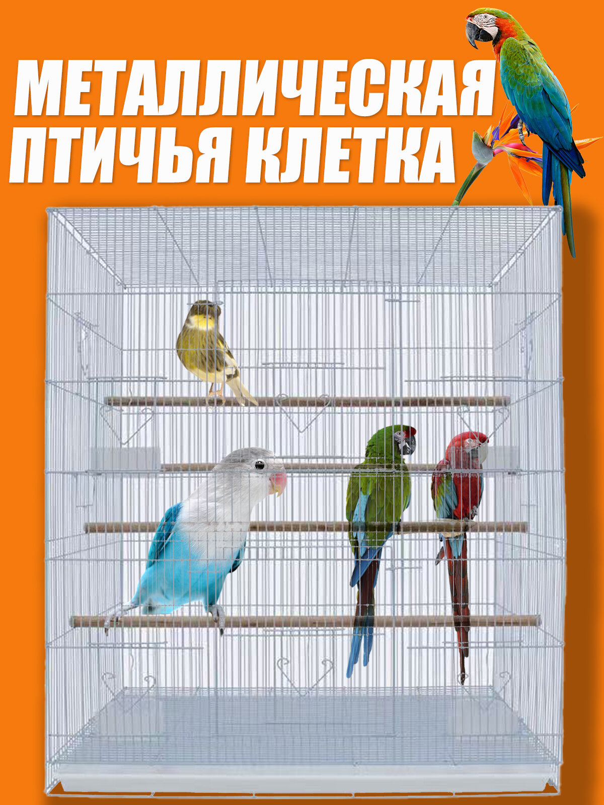 Клетки для птиц
