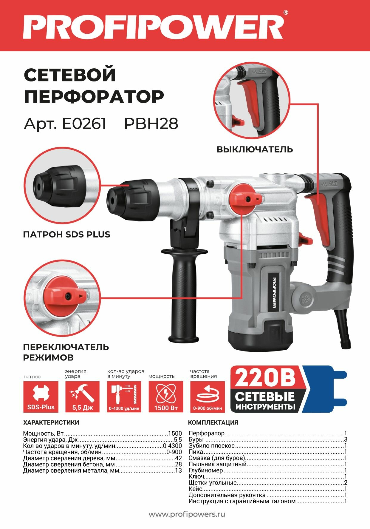 Сетевой перфоратор SDS-Plus PROFIPOWER PBH28