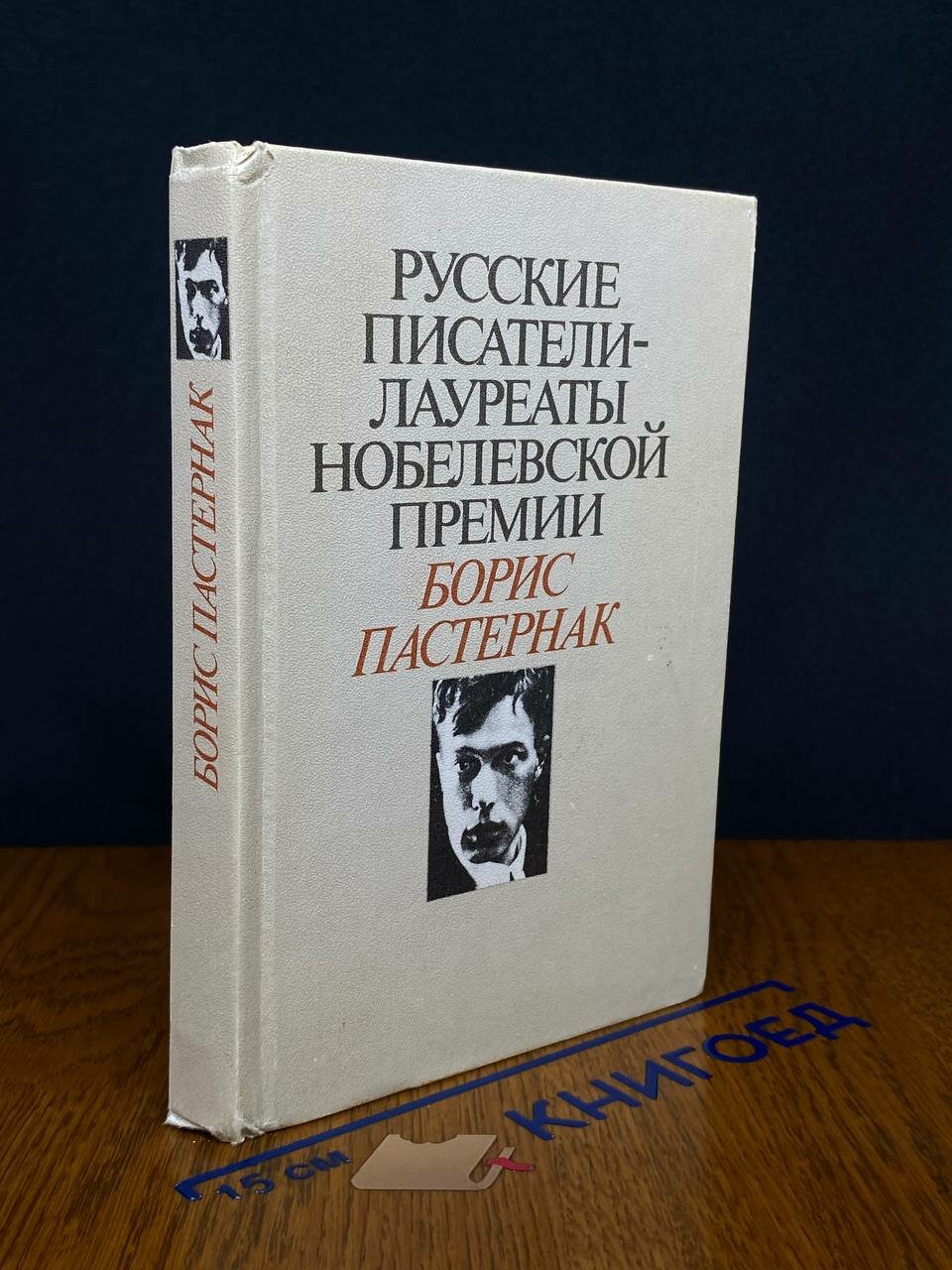 Книга. Пастернак Б. Л. Избранное 1991 (2044333044148)