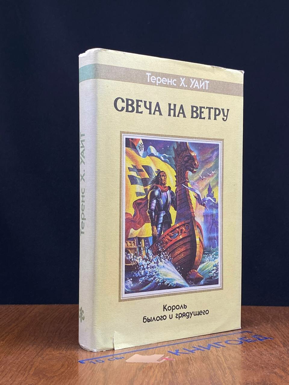 Книга. Свеча на ветру: Том 2. Книги 3-4 2007 (2044301621876)