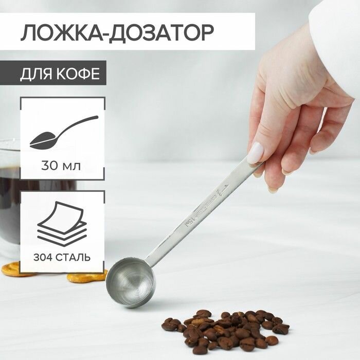Ложка мерная для кофе Magistro, 30 мл, 304 сталь