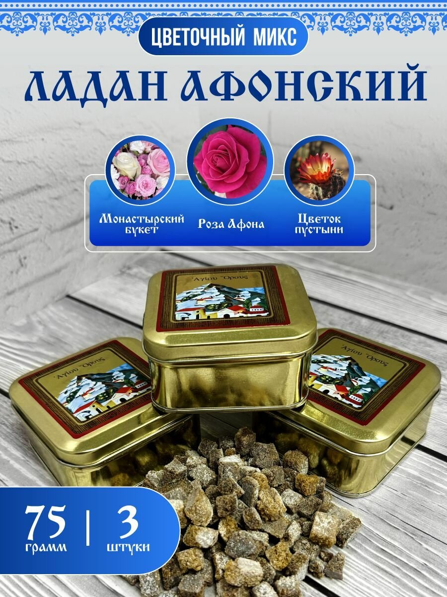 Ладан церковный натуральный афонский праздничный Монастырский букет, Роза Афона, Цветок пустыни набор 75гр. 3шт.