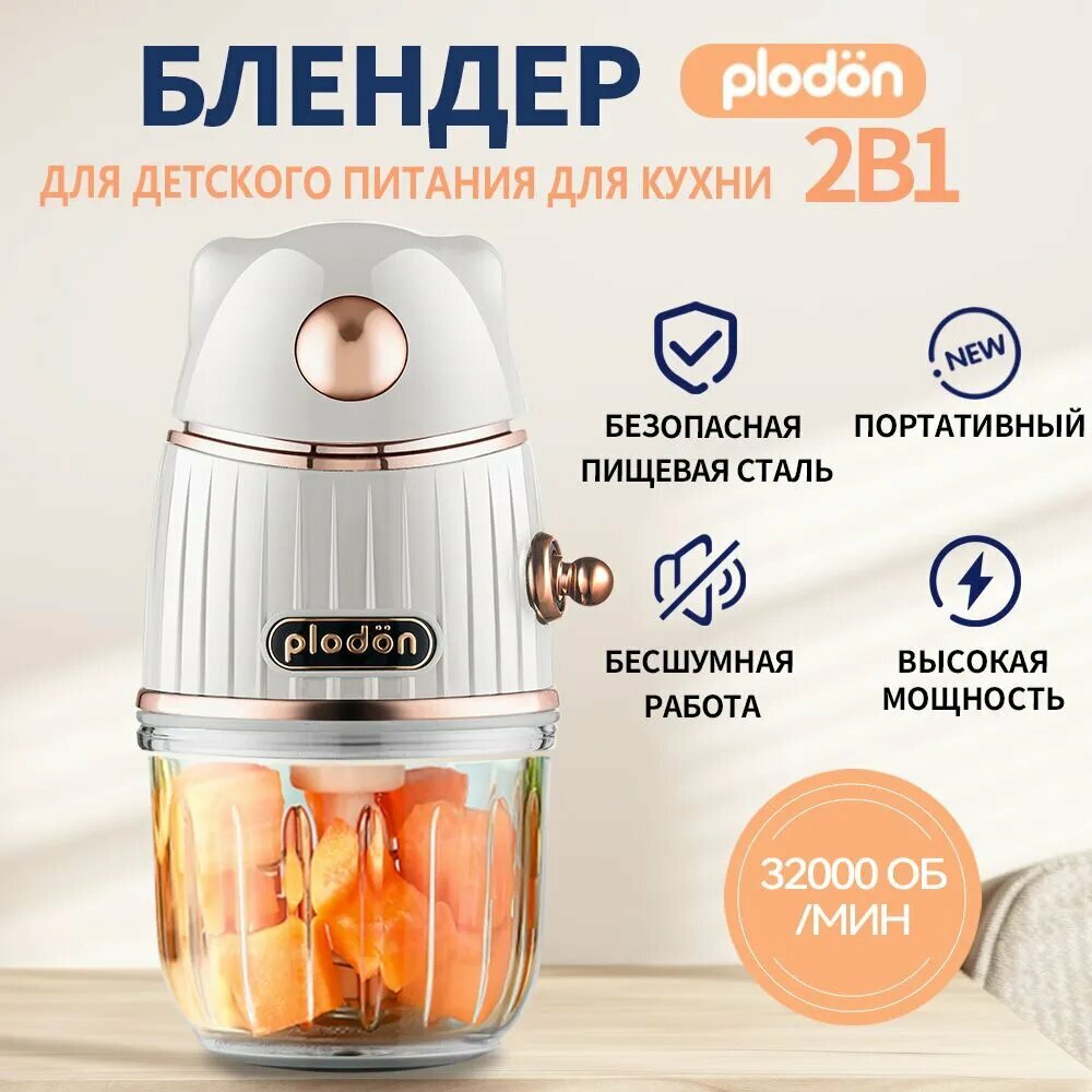 Блендер, Для детского питания и кухни 2В1, измельчитель,2-режима регулировки скорости, белый