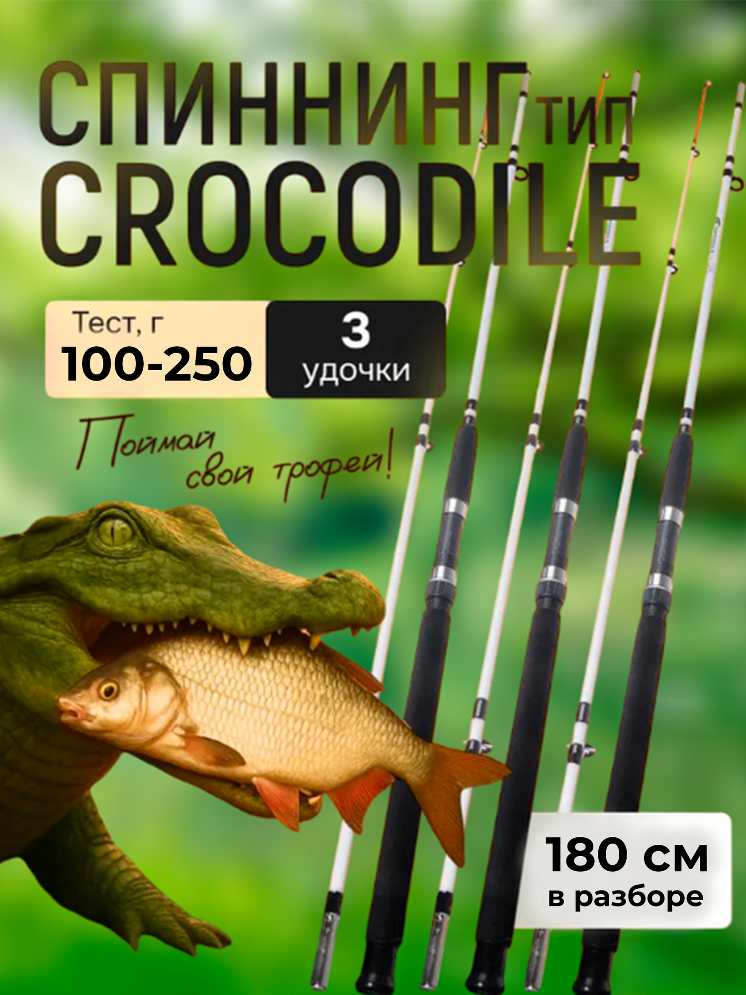 Спиннинг для рыбалки крокодил 180 набор 3 шт. Удилище крокодил. Удочка для рыбалки
