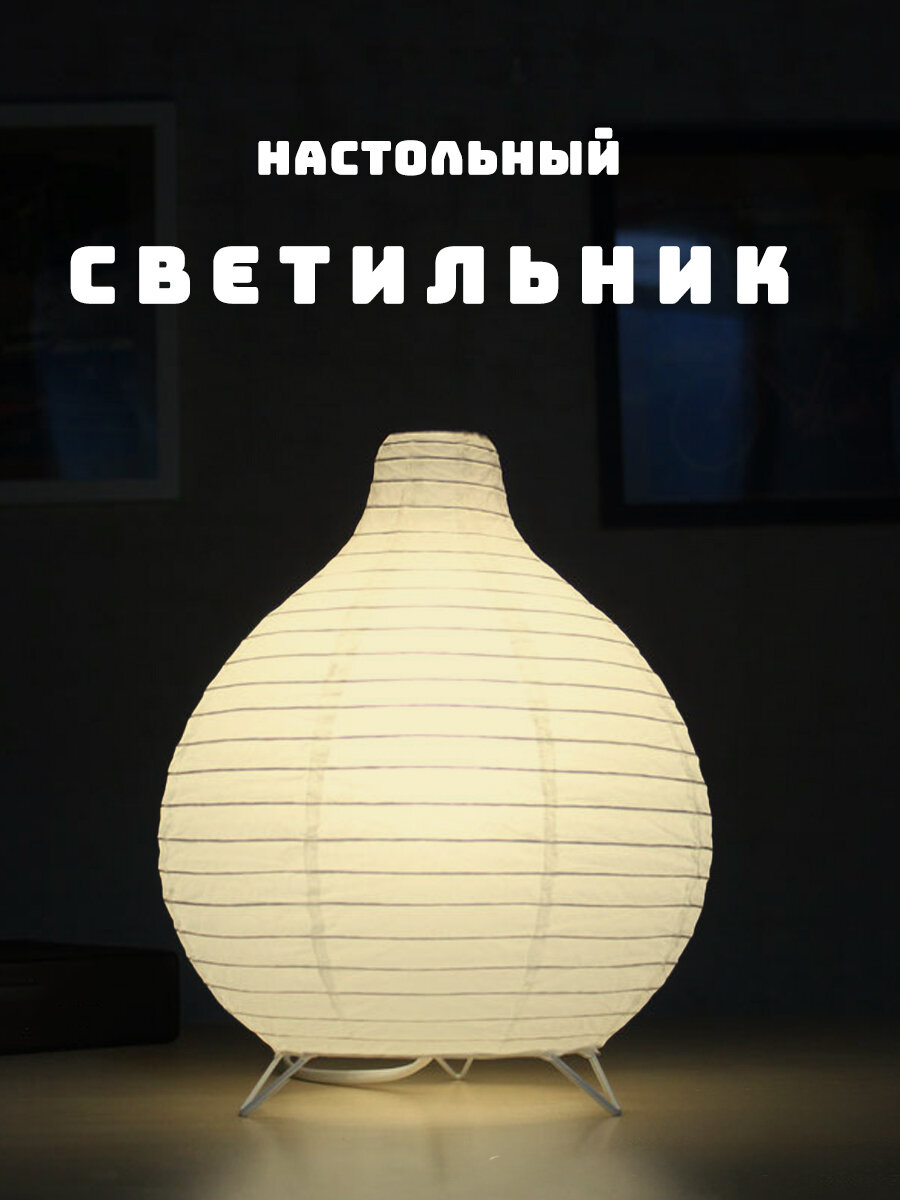 Светильник прикроватный, настольный с бумажным абажуром, скандинавский стиль