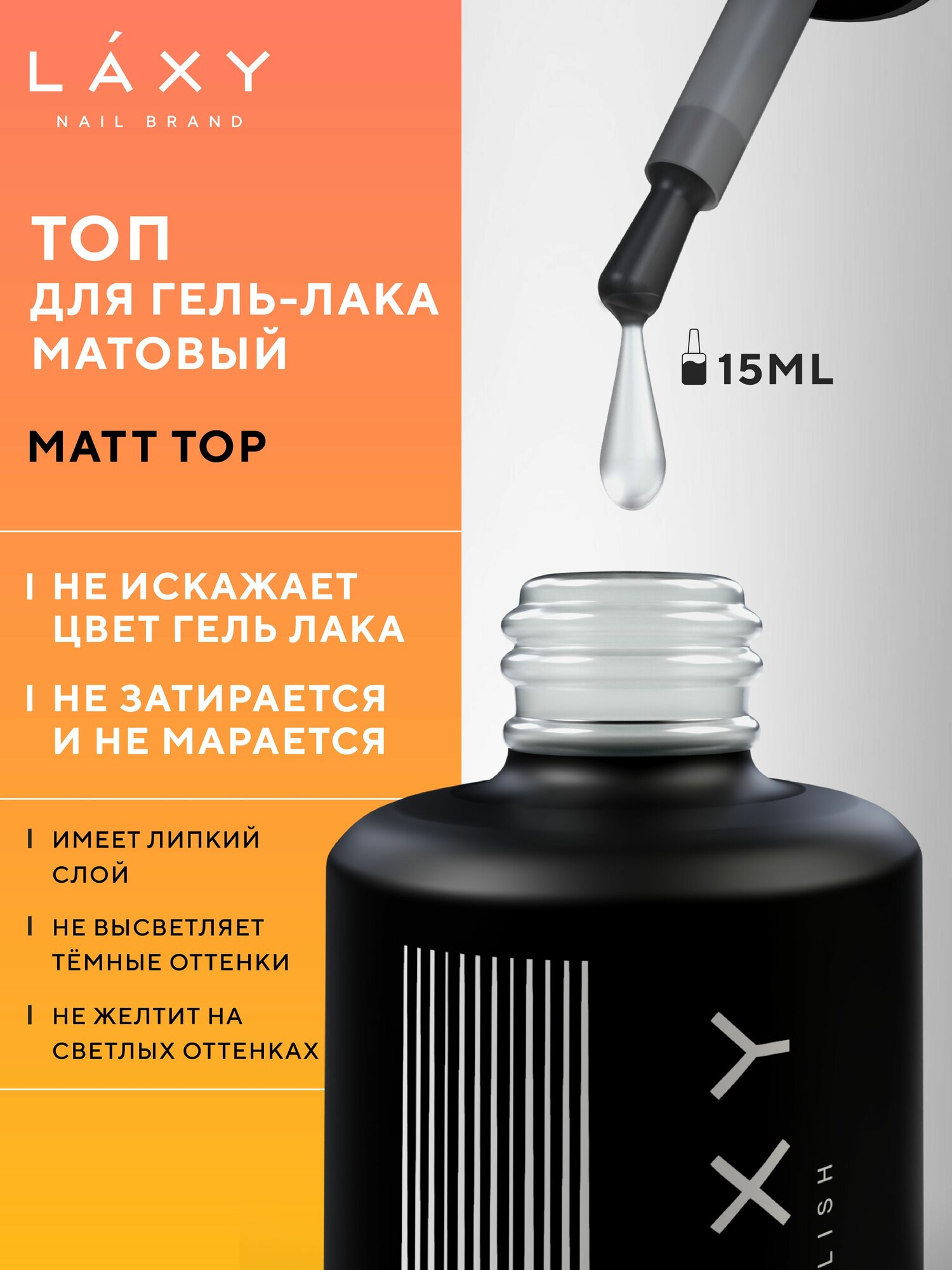 Топ для ногтей LAXY "Матовый", бесцветный, с липким слоем, 15мл