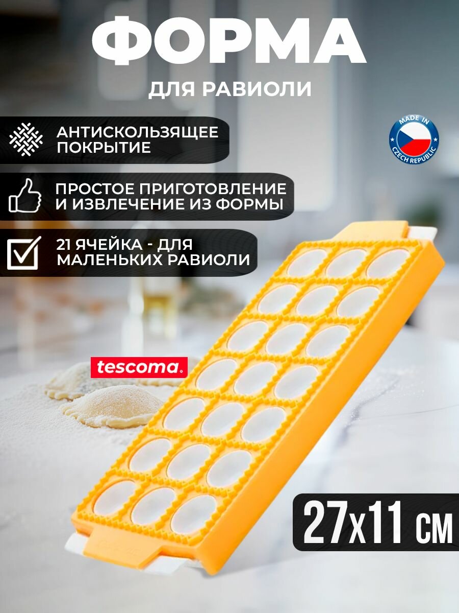 Форма для круглых равиолини DELICIA, 21 ячейка