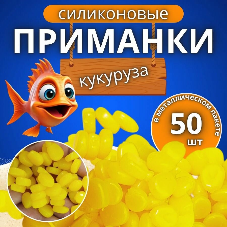 Мягкая приманка для рыбалки, плавающая кукуруза силиконовая 11 мм. Желтая