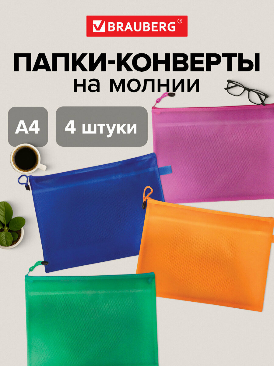Папки-конверт супер комплект на молнии, 4 штуки, А4 (335х243 мм), BRAUBERG "Energy", 271349