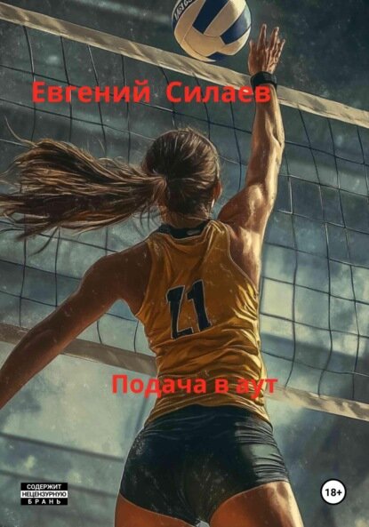 Подача в аут [Цифровая книга]