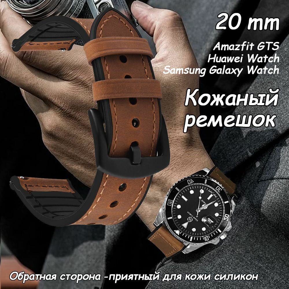 Силикон + Кожаный ремешок 20мм для Samsung Galaxy, Huawei, Amazfit GTS и Ml watch