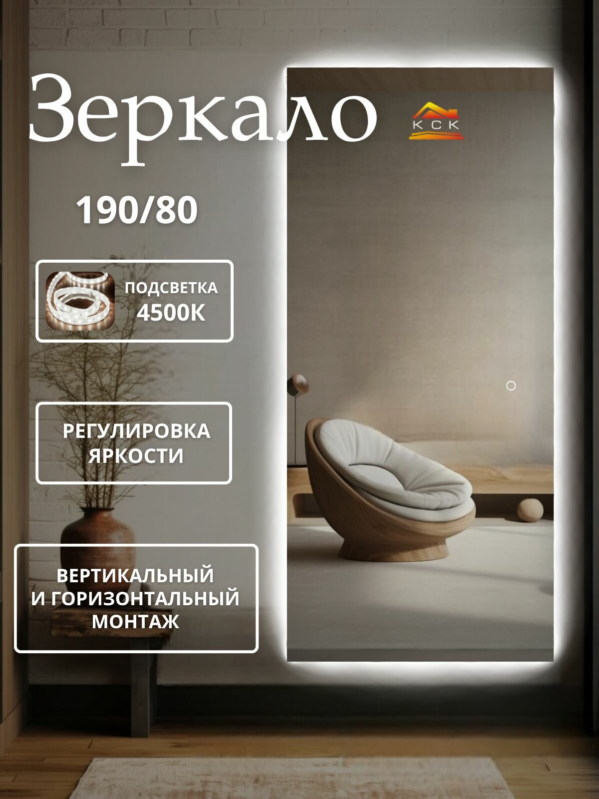 Настенное зеркало для ванной в полный рост прямоугольное с подсветкой 190 на 80