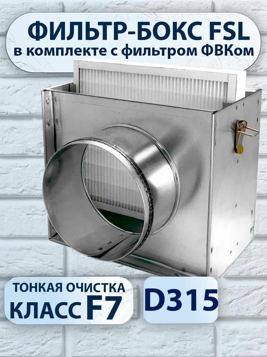 Фильтр-бокс FSL d 315 мм, в комплекте с воздушным фильтром ФВКом-S-387-423-30-F7 тонкой очистки, класс F7
