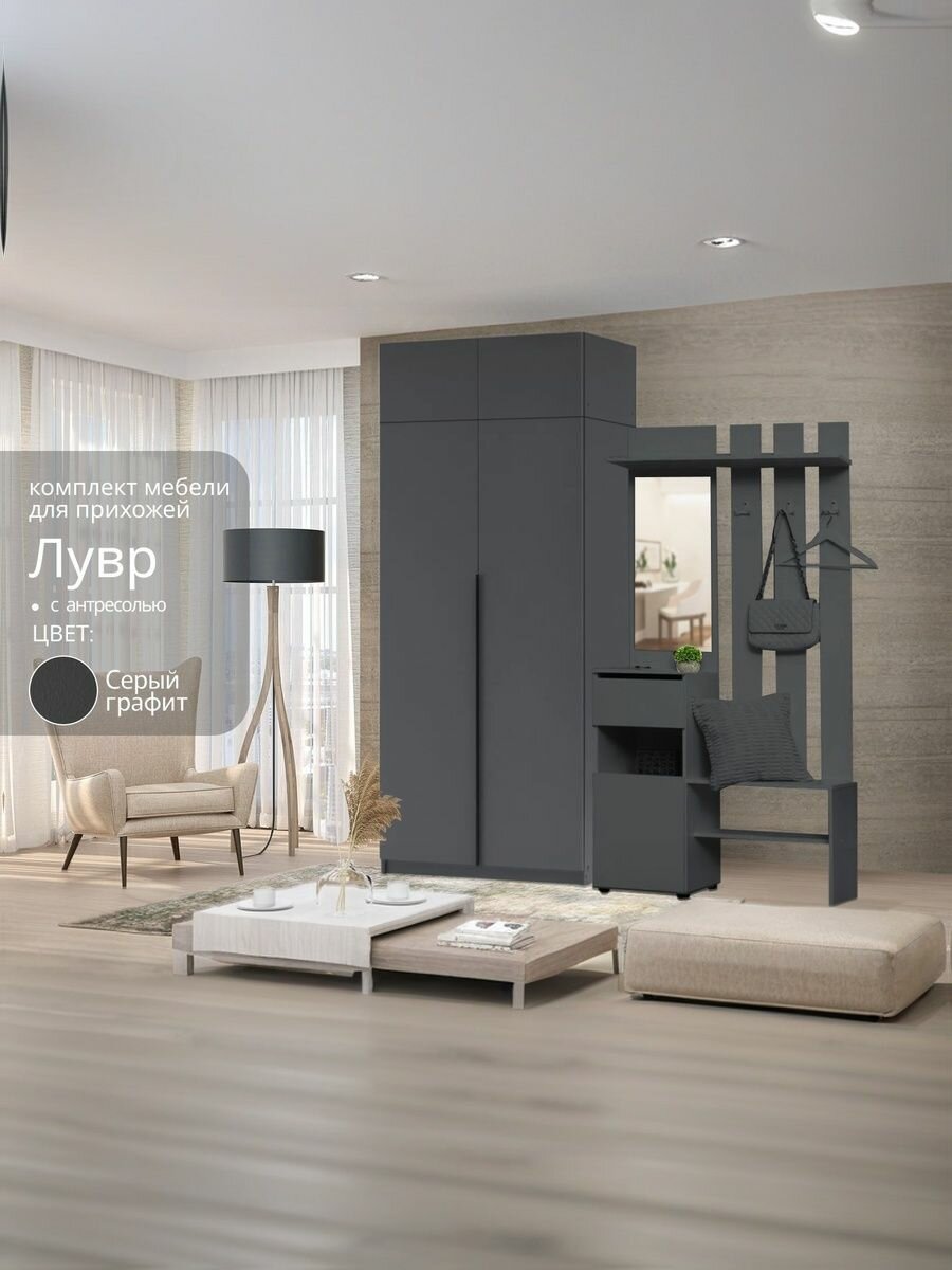 Модульная прихожая Лувр графит серый, с 4-мя полками и 2-мя ящиками, 180.2х50.6х260 см